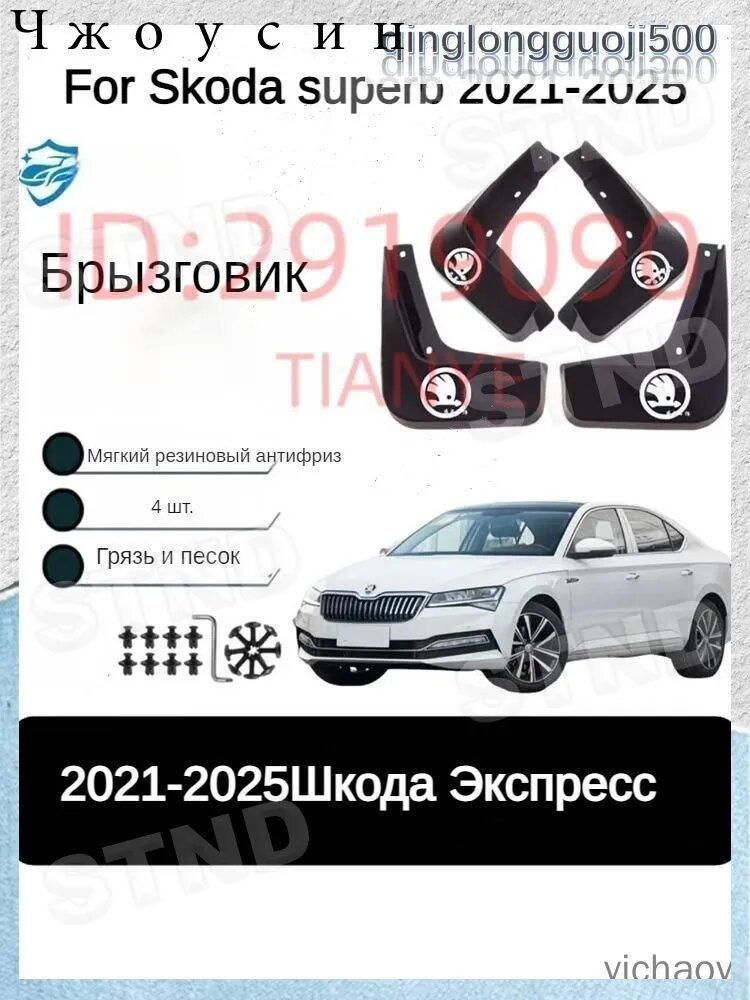 Брызговики, арт. Skoda Superb 2021 2022 2023 4 шт. брызговики переднее и заднее крыло автомобильные аксессуары, 4 шт.