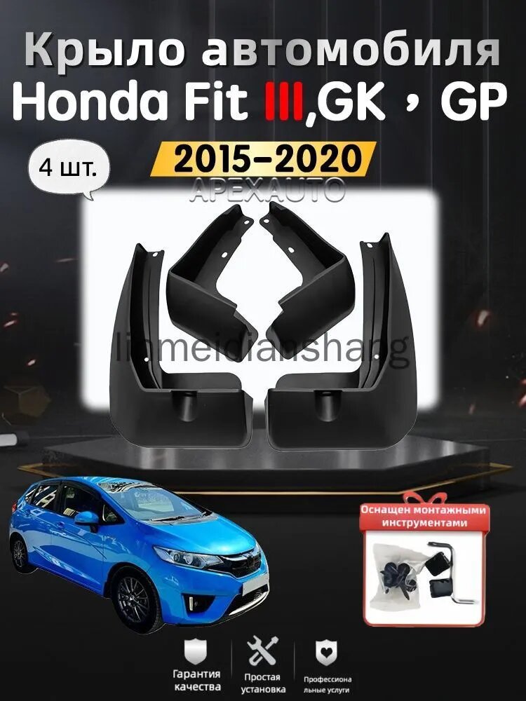 Брызговики, арт. Подходит для автомобильных брызговиков Honda Fit III, GK&GP 2015-2020 годов выпуска, 4 шт.