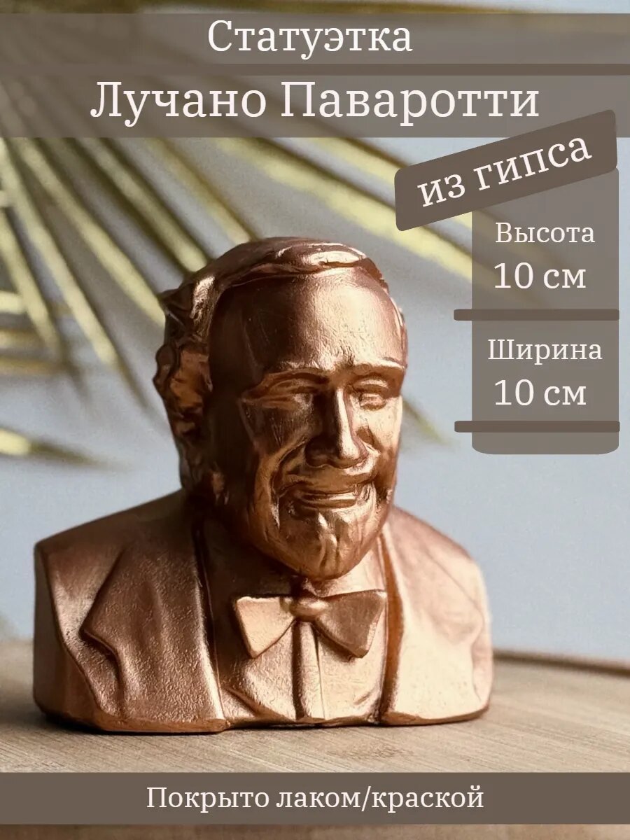 Статуэтка Лучано Паваротти, 10 см, из гипса, ручная работа, в цвете