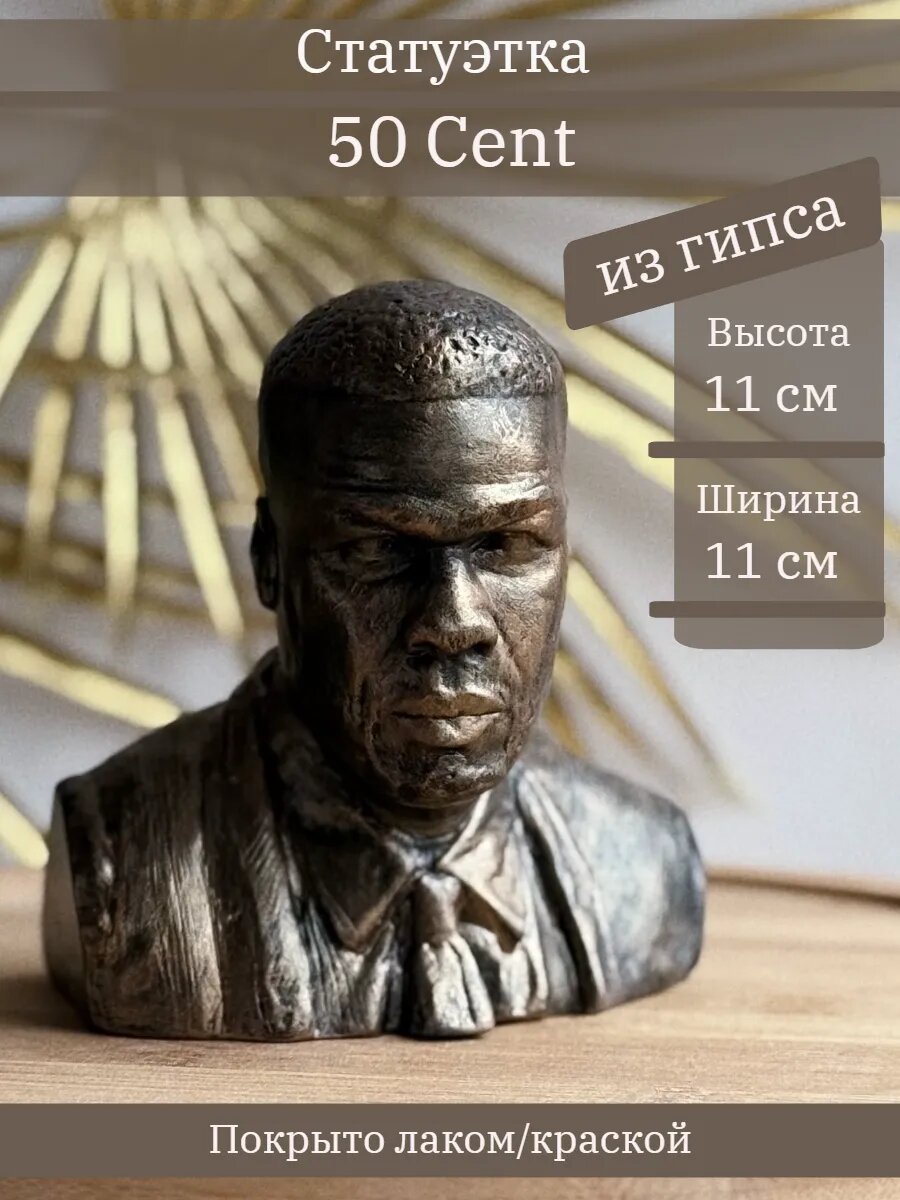 Статуэтка 50 Cent 50 Центов, 11 см, из гипса, ручная работа, в цвете