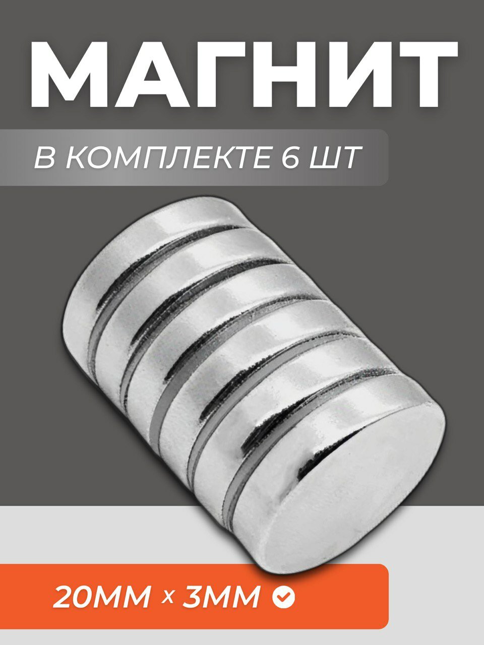 Магниты канцелярские 20х3 мм 6 шт.