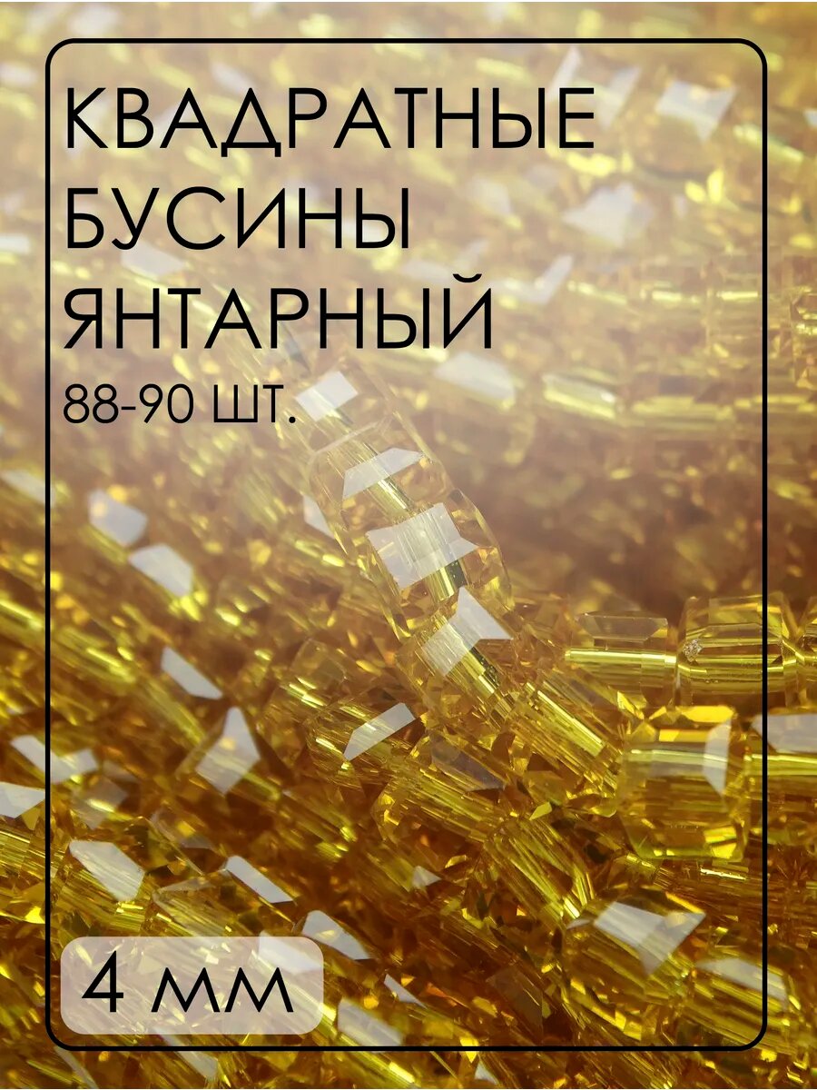Хрустальные бусины квадратные 4 мм 88-90 шт.