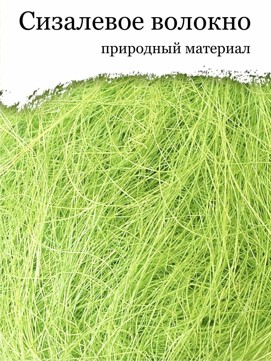 Сизалевое волокно 50гр, фисташковый