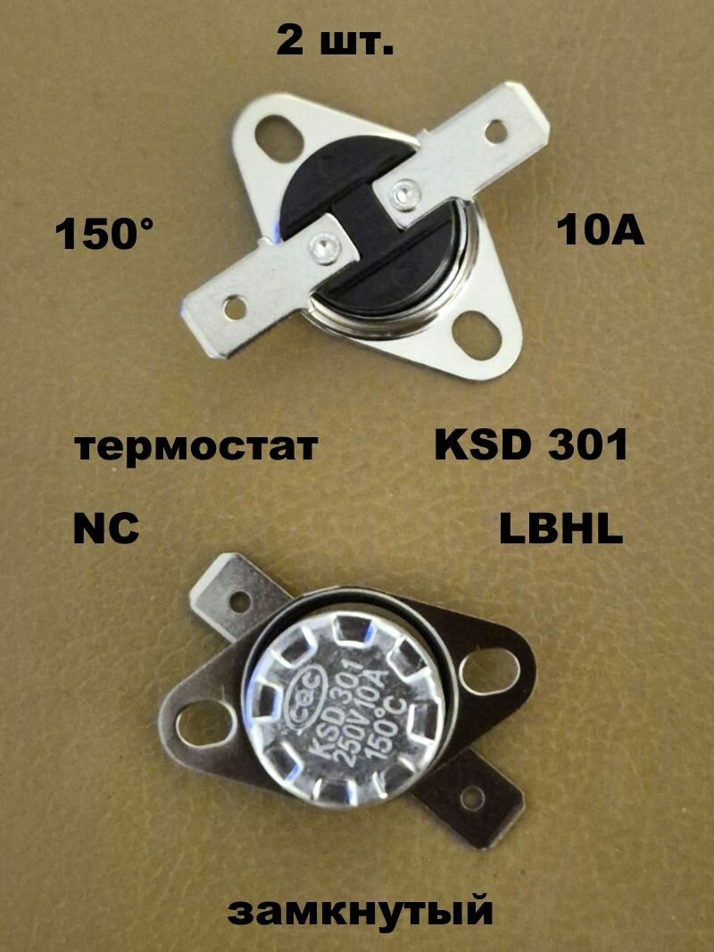 Термостат KSD 301 150 градусов 10А LBHL - 2 шт.