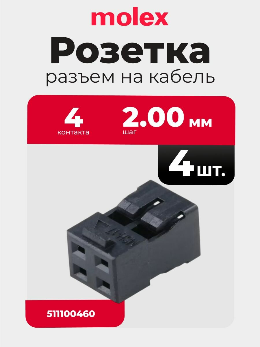 MOLEX Разъем на кабель розетка (4 шт.) 4 контакта шаг 2.00 мм, 511100460