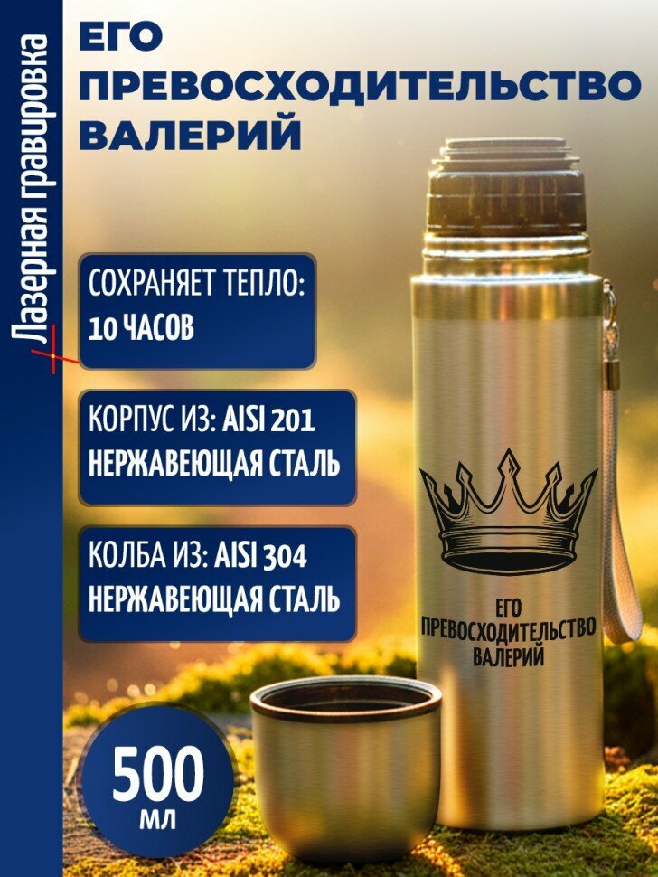 Термос "Его превосходительство Валерий" (500 мл)