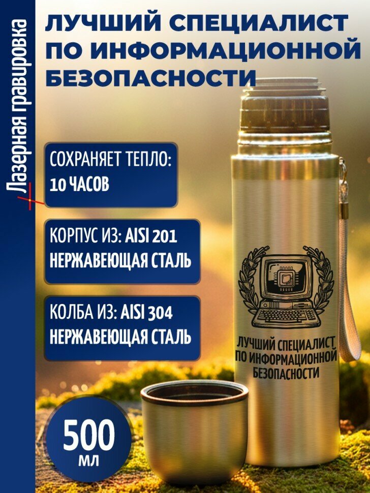 Термос "Лучший специалист по информационной безопасности" (500 мл)