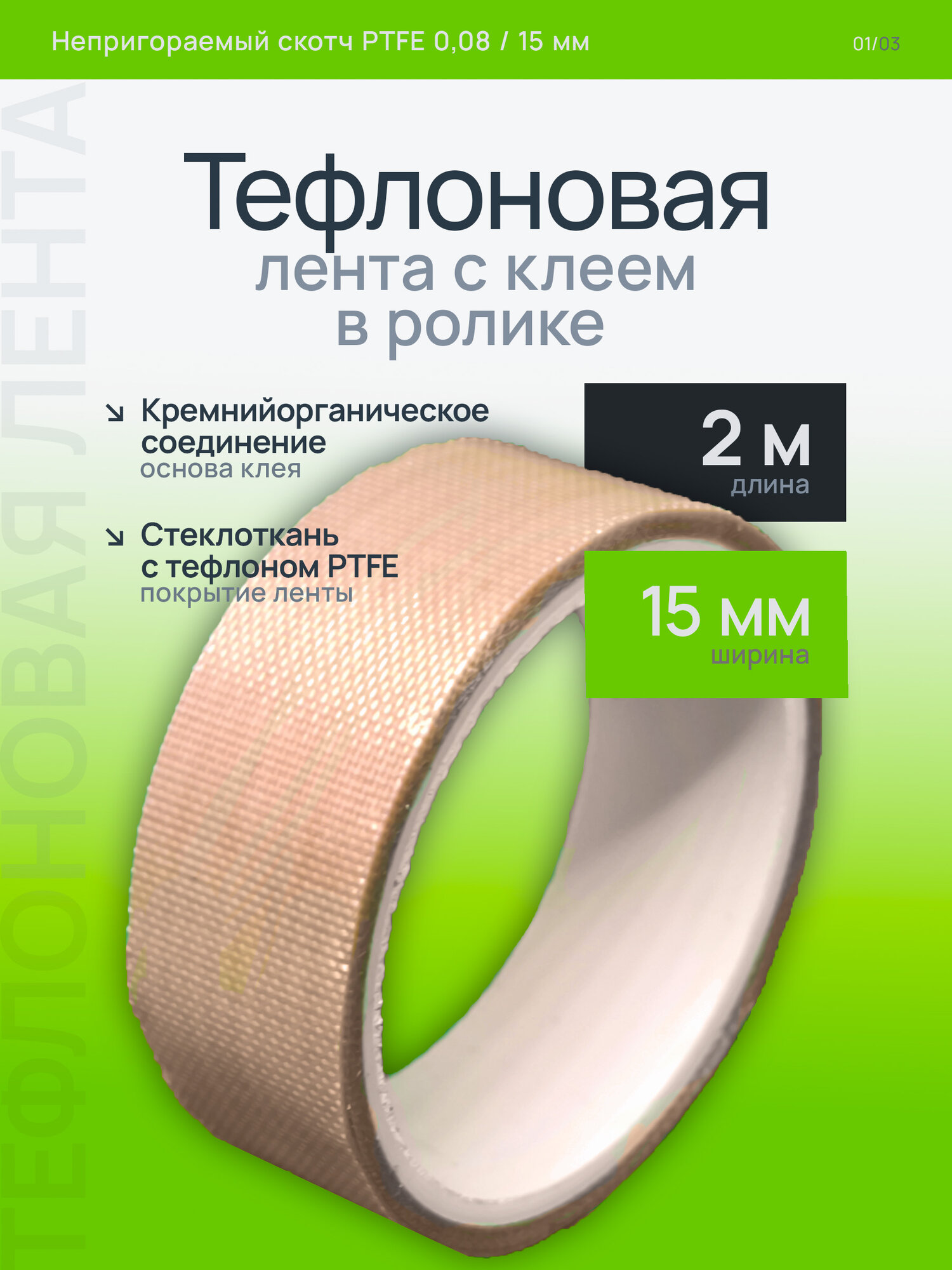 Термостойкий тефлоновый скотч (0,08мм*15мм*2м)
