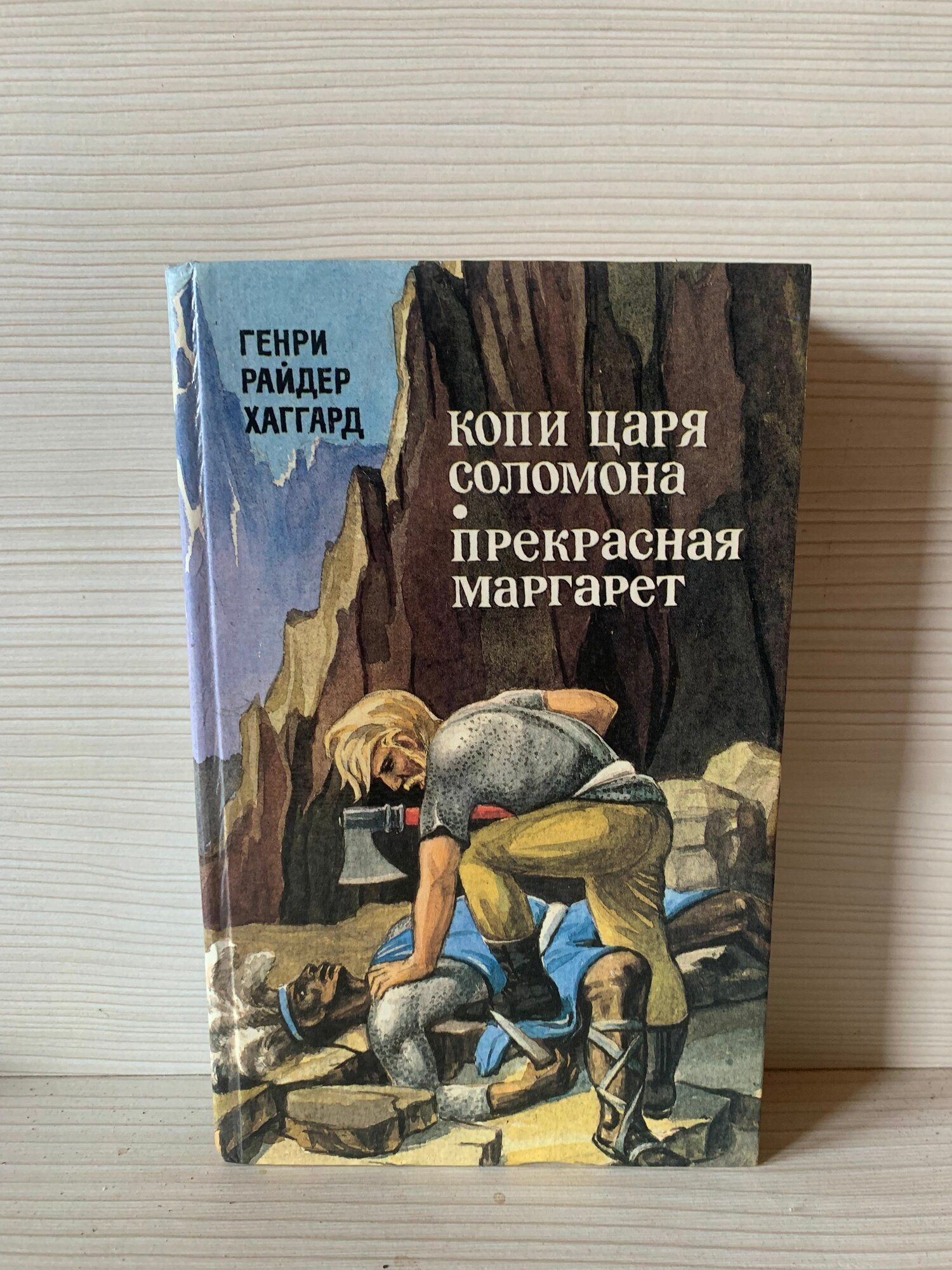 Копи царя Соломона. Прекрасная Маргарет