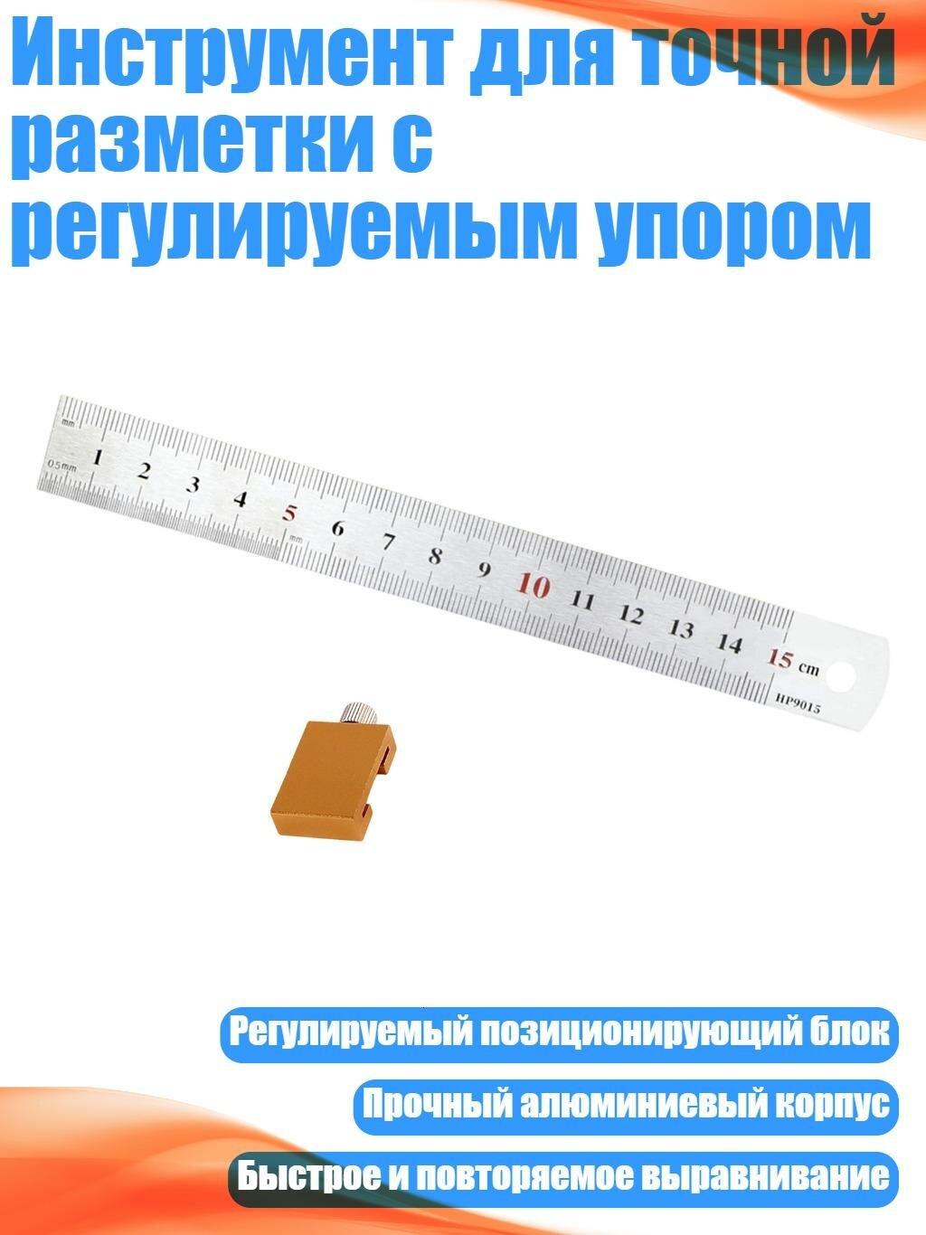 Инструмент для точной разметки с регулируемым упором, 15cm