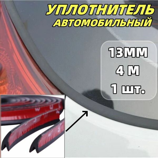 Уплотнитель автомобильный самоклеящийся 13 мм, 4 м — резиновый уплотнитель для лобового и боковых стекол, универсальный