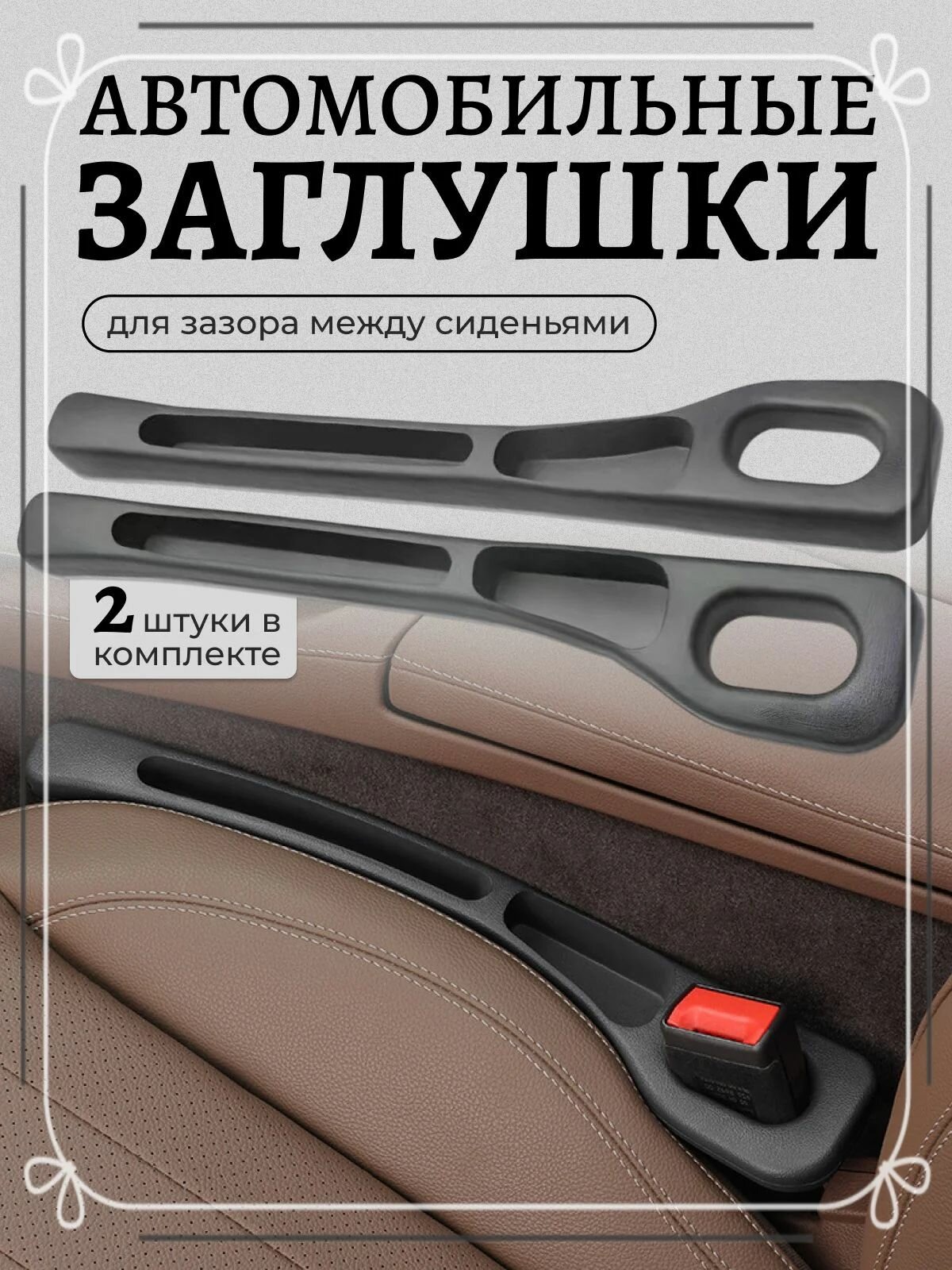 Заглушки между сиденьями для автомобиля, 2 шт, черные — защита от падения вещей и порядок в салоне