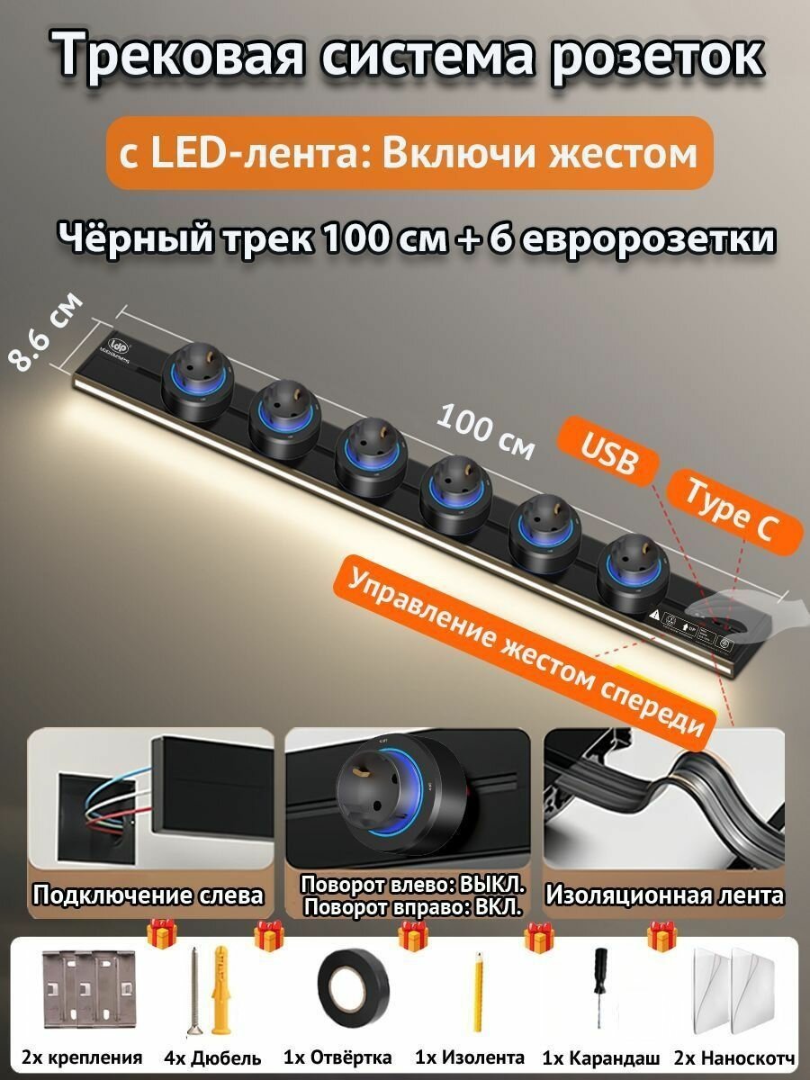 Умная трековая розетка 100 см с датчиком жестов и LED-подсветкой и USB & Type C + 6 евро розетки, черный