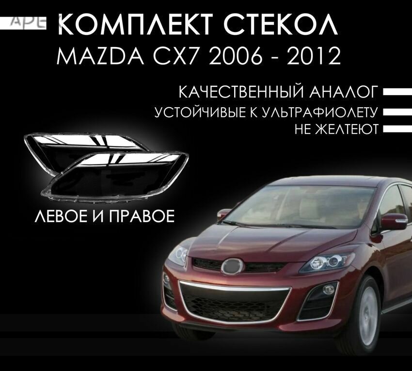 Стекла фар для Mazda CX-7 2006–2012, комплект левое и правое, передняя оптика, прозрачный поликарбонат