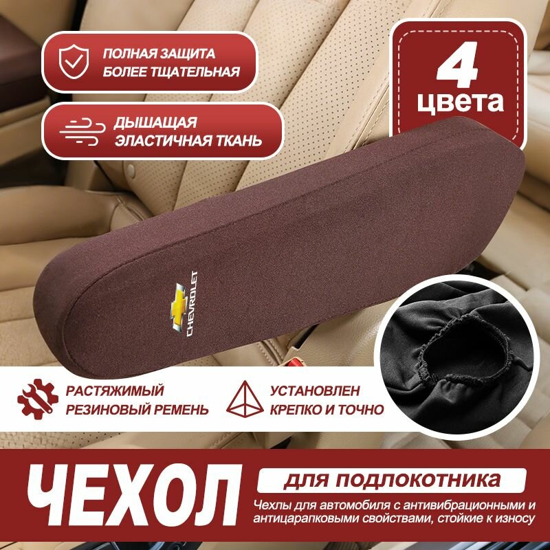 Чехол на подлокотник для Chevrolet — воздухопроницаемая ткань, защита салона, цвета черный/коричневый/бежевый/серый