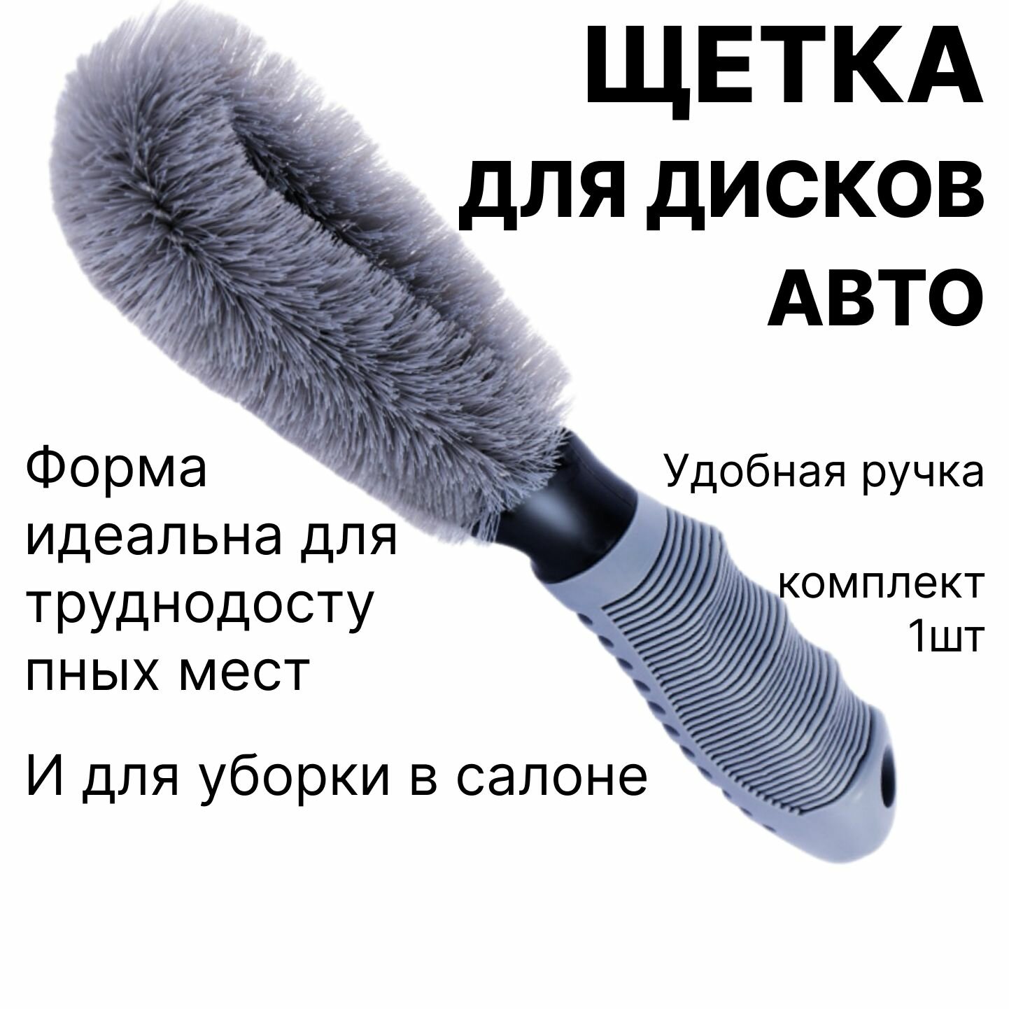 Ершик для дисков авто, щетка для мойки колесных дисков и бережного ухода за частями машины