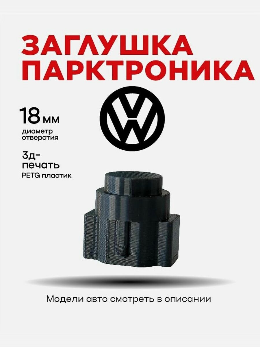 Заглушка парктроника для Volkswagen Jetta6, POLO 6, Touareg 3 и тд