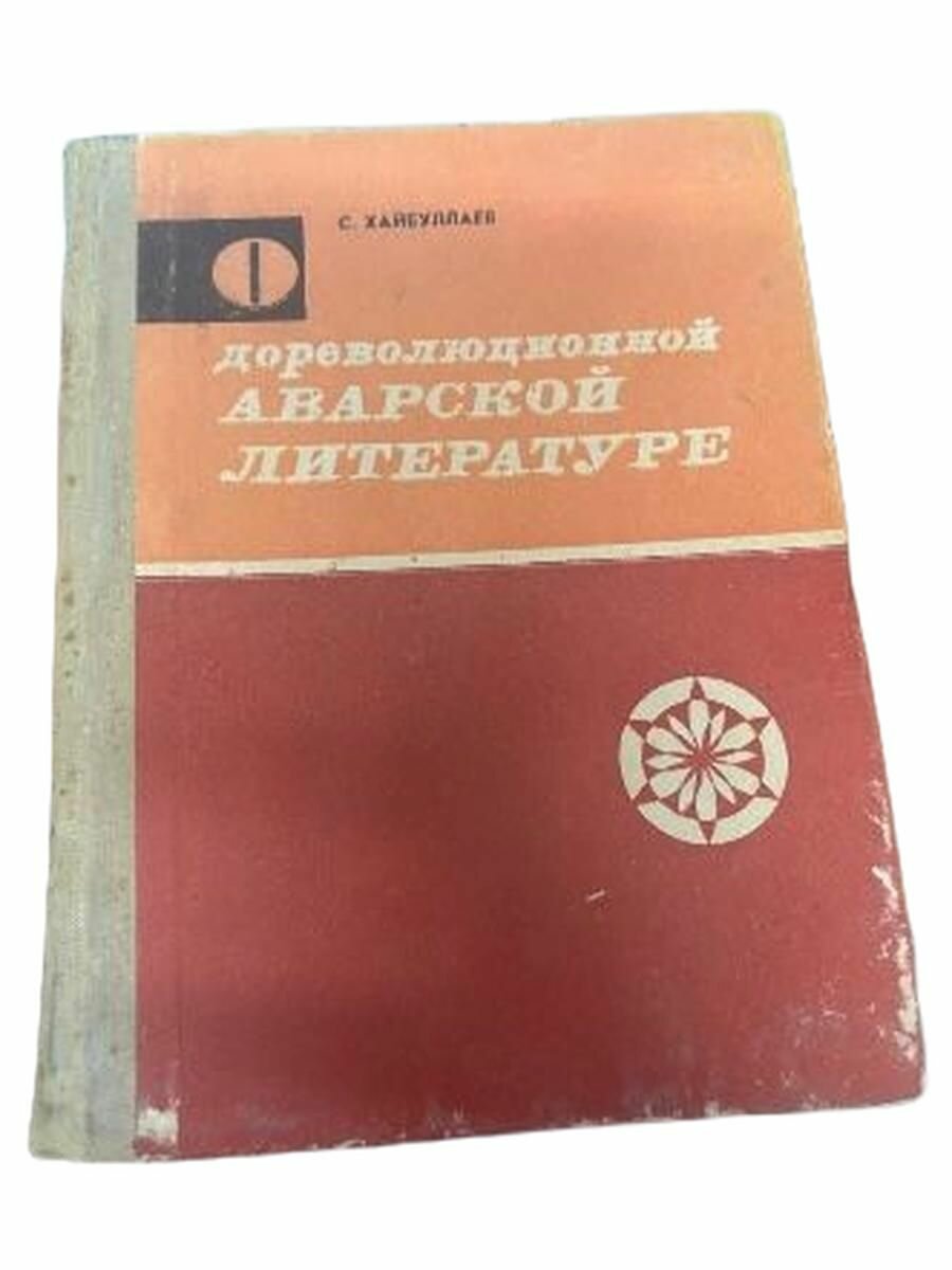 О дореволюционной аварской литературе.