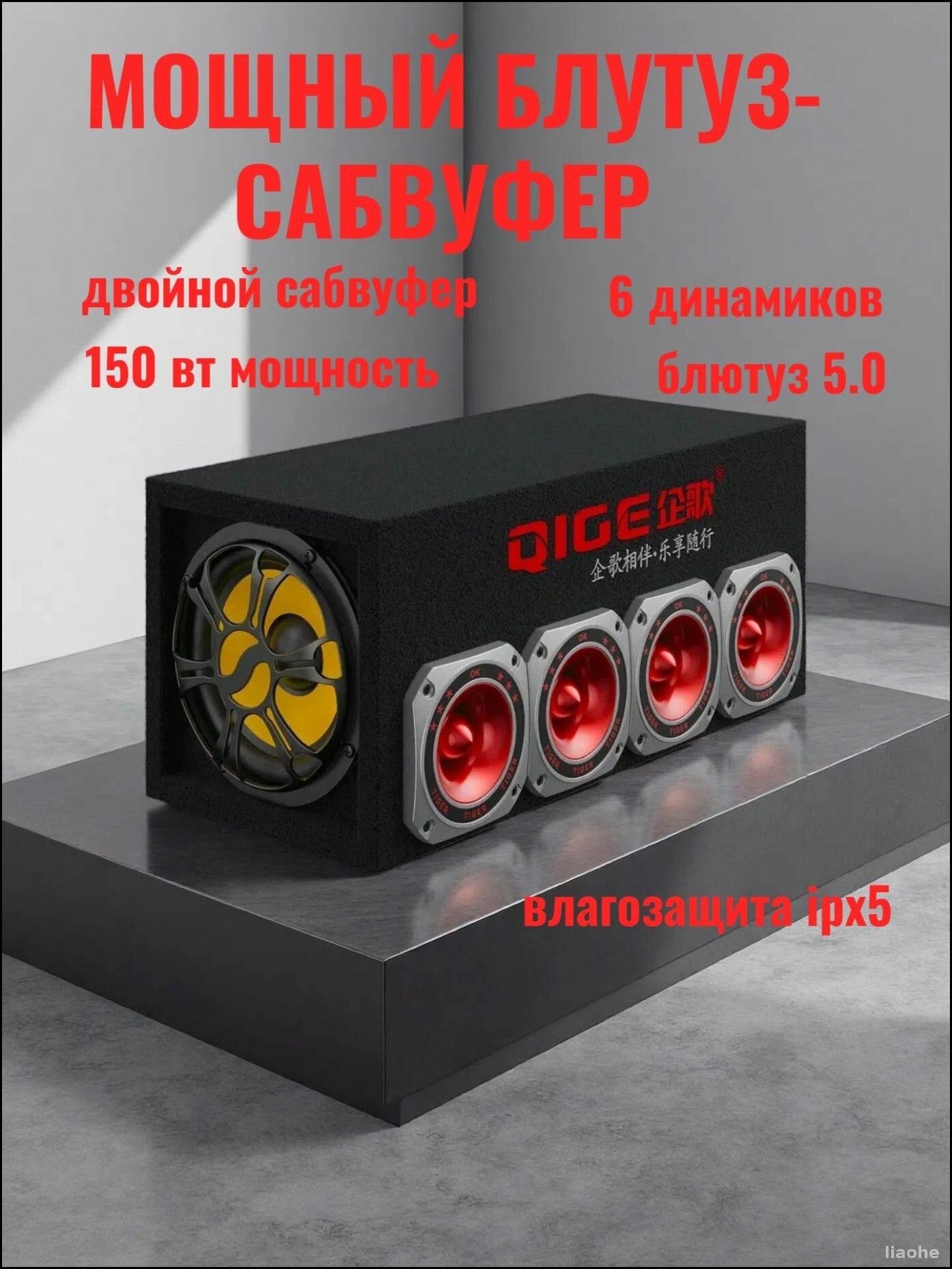 Эксклюзивная акустическая система 150W с 6 динамиками и сабвуфером обеспечивает мощный бас для домашнего использования, автомобиля и вечеринок