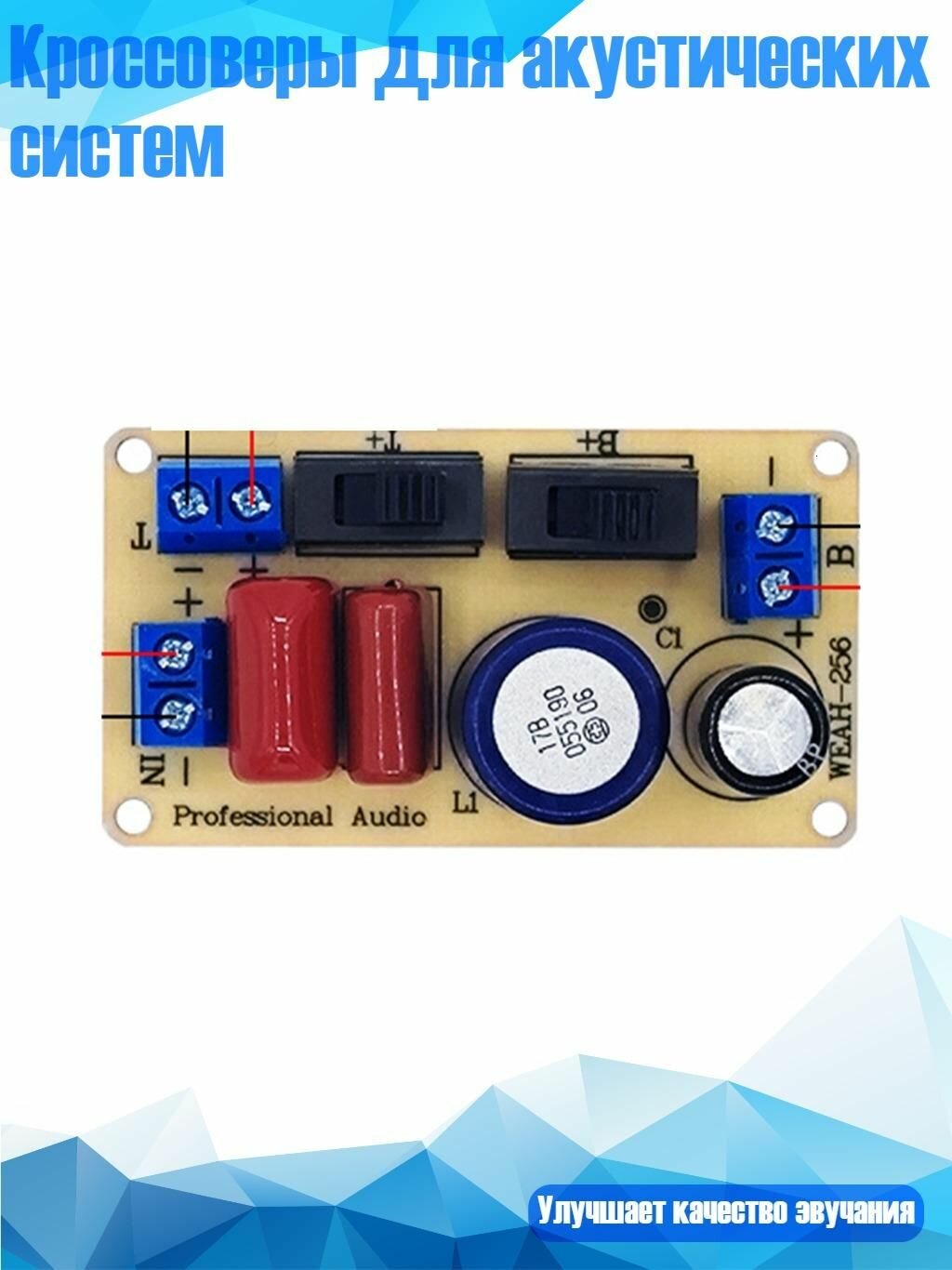 Кроссоверы для акустических систем, - 150W
