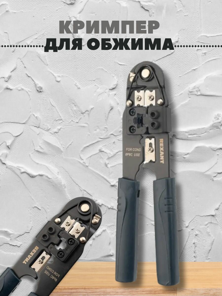 Кримпер для обжима 8P8C с функцией резки REXANT