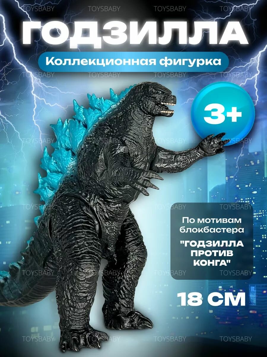 Фигурка игрушка большая детская Годзилла против Кинг Конга