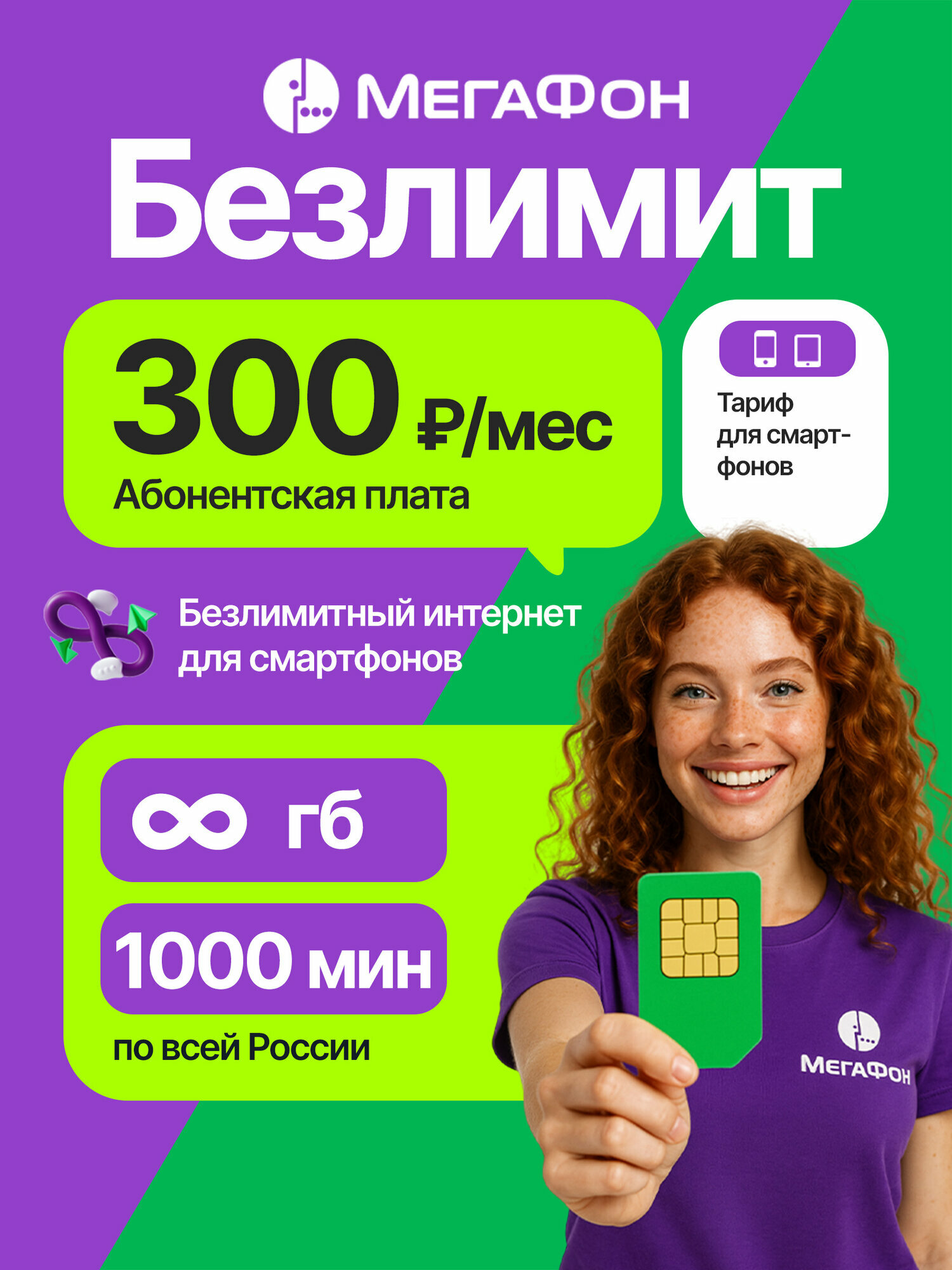 СИМ карта Мегафон безлимитный интернет + 1000 минут за 300 ₽/мес