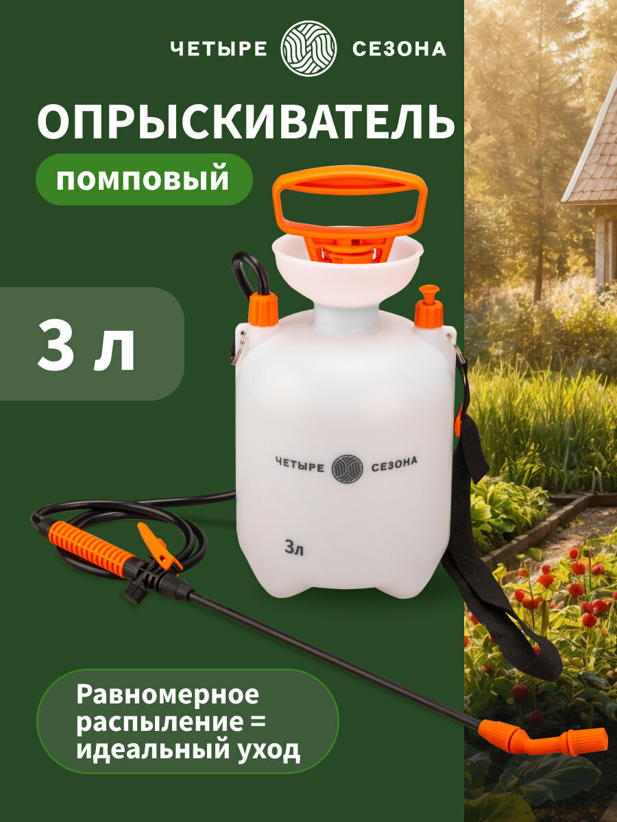 Опрыскиватель садовый помповый для растений и цветов 3л четыре сезона