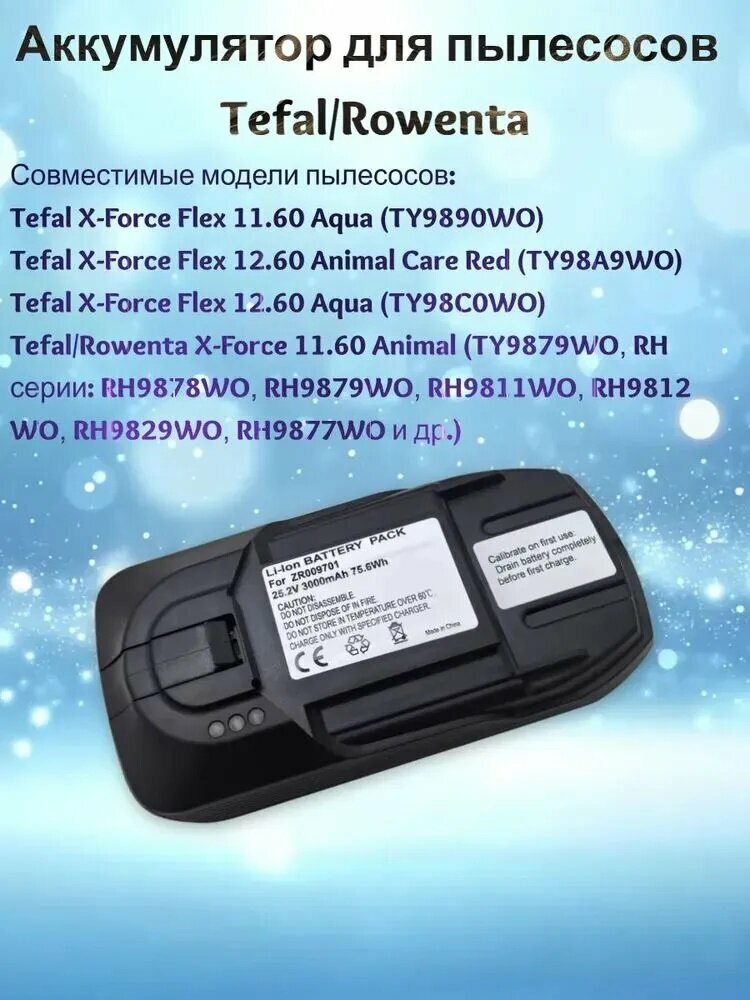 Аккумулятор 25.2V для пылесосов Tefal/Rowenta X-Force Flex 11.60/12.60 TY9890WO TY9879WO TY98A9WO TY98C0WO