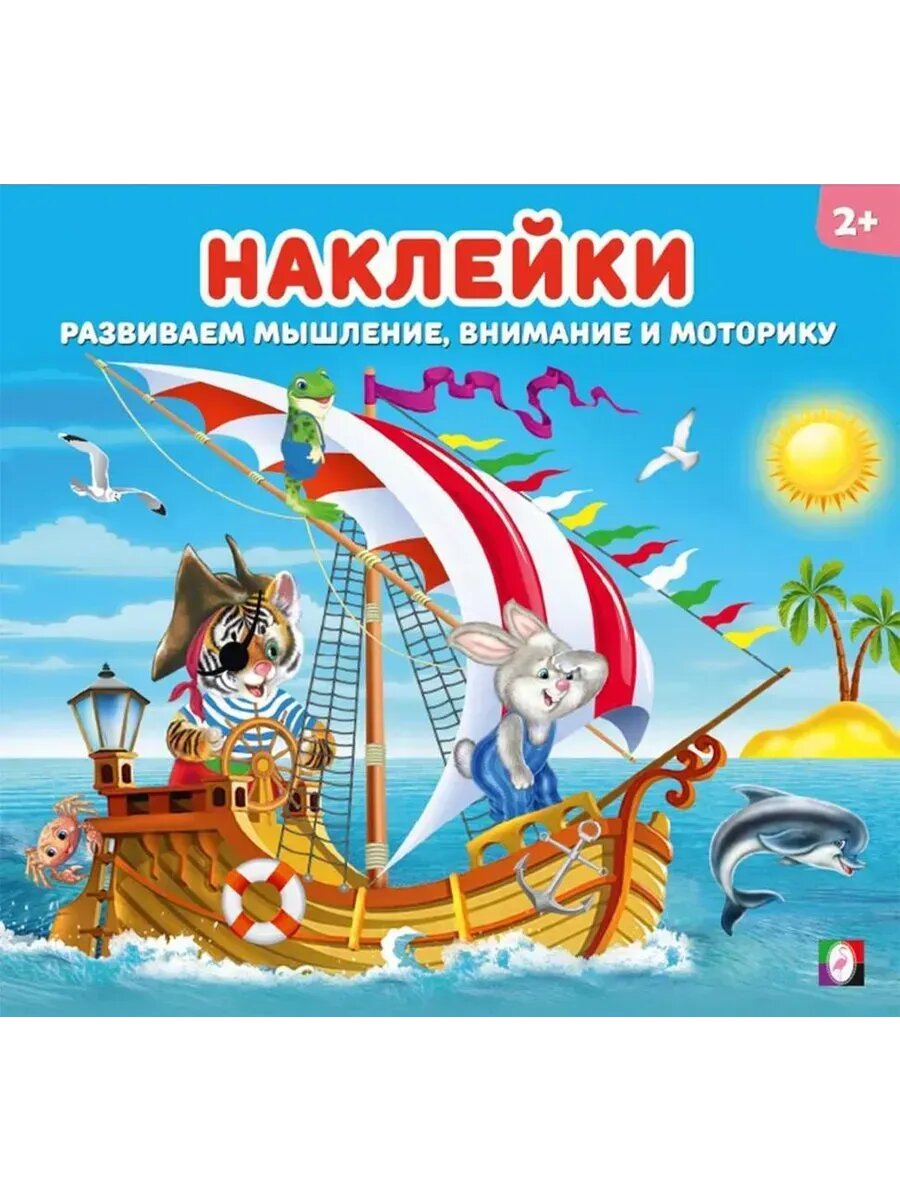 Наклейки для детей. Веселая команда