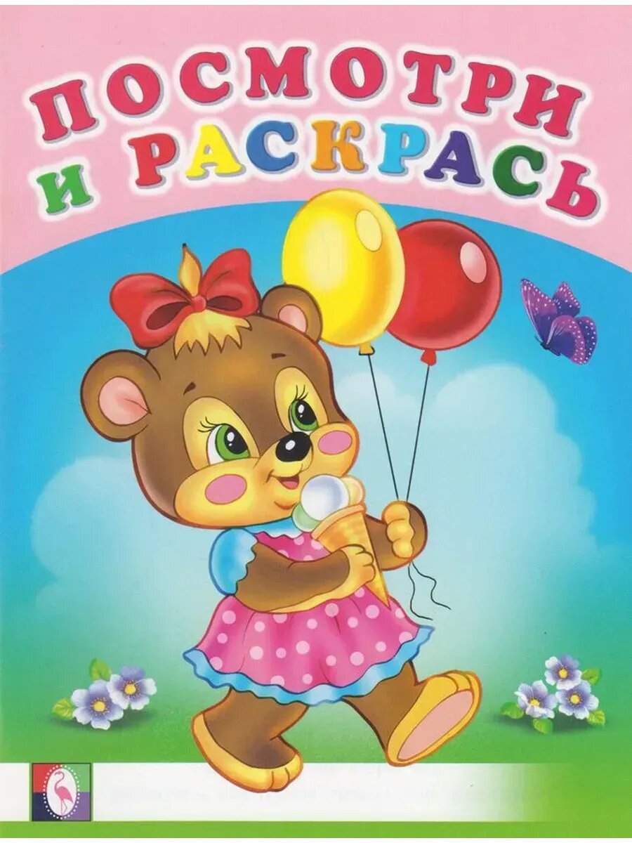 Посмотри и раскрась. Веселая компания