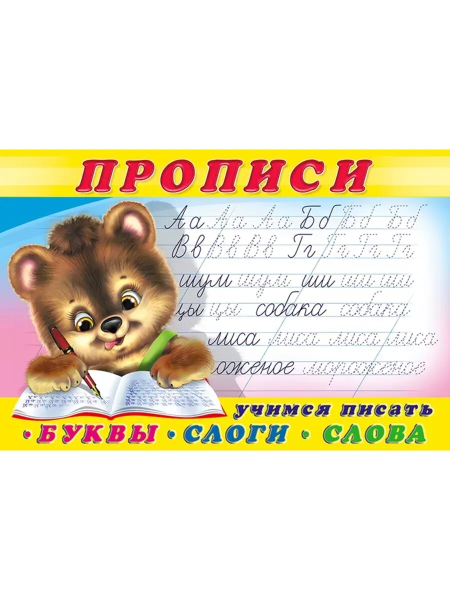 Пропись №1. Учимся писать буквы, слоги, слова