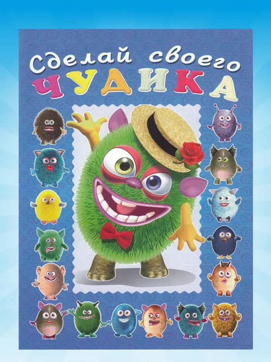 Сделай своего чудика "Мистер Друкс". Книга с наклейками