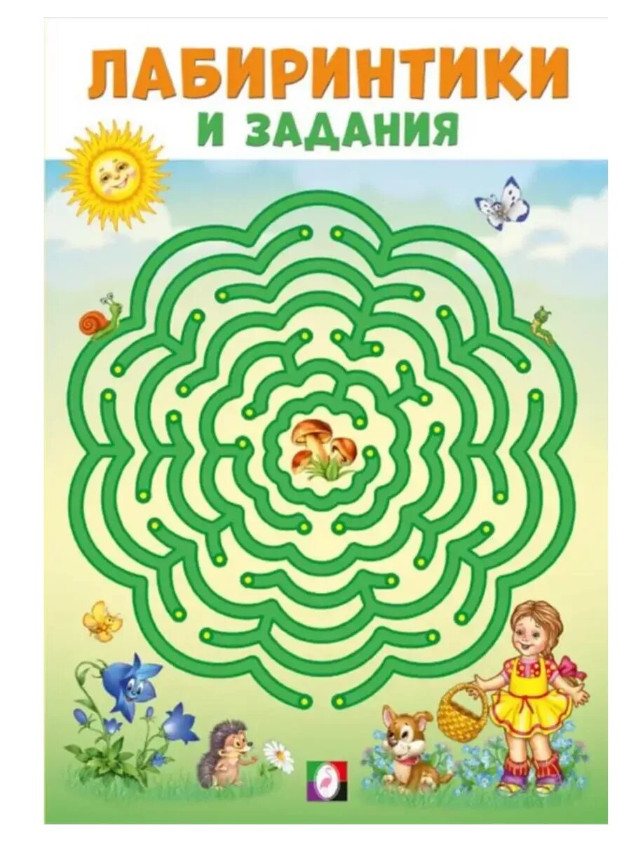 Лабиринтики и задания №2