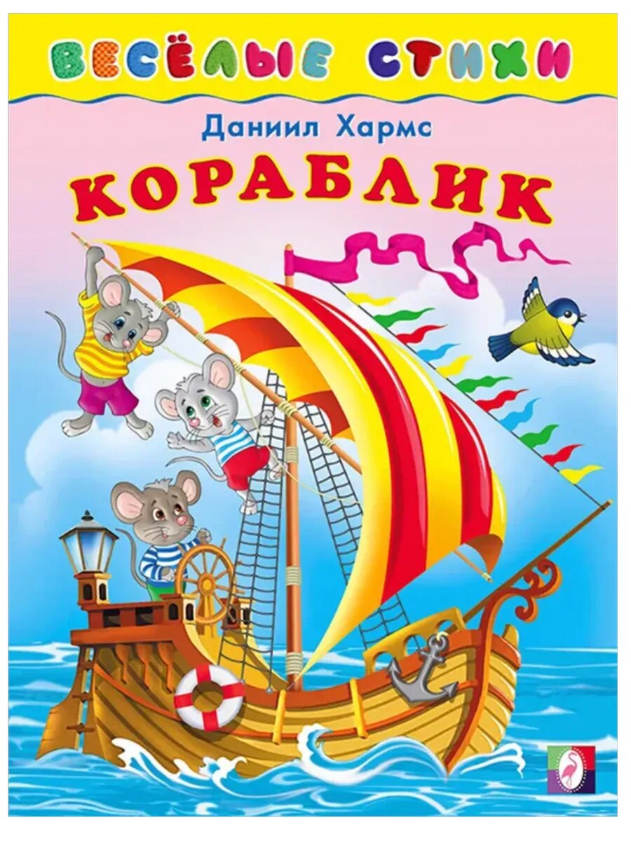 Веселые стихи. Кораблик