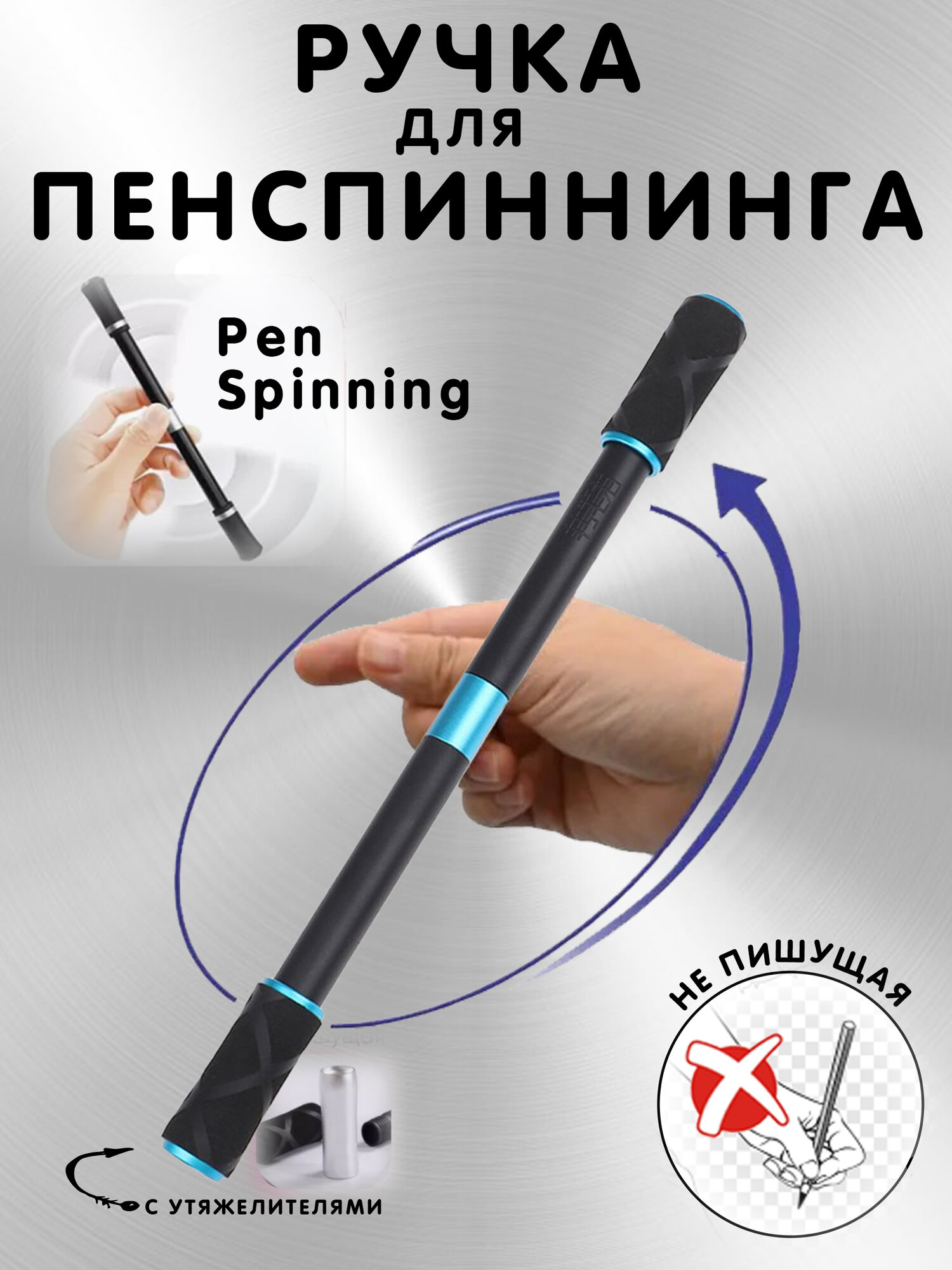 Ручка для пенспиннинга не пишущая черный матовый/синий