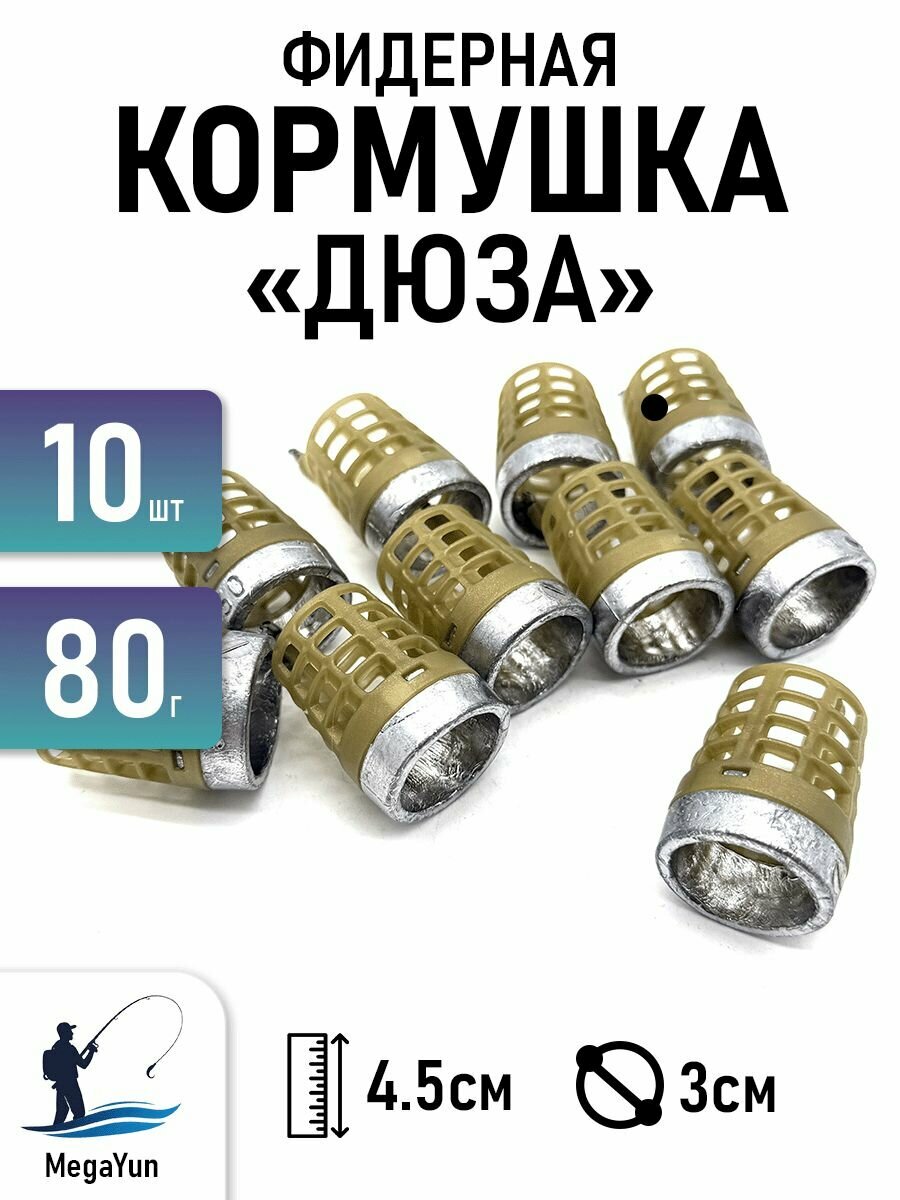 Рыболовные кормушки Дюза