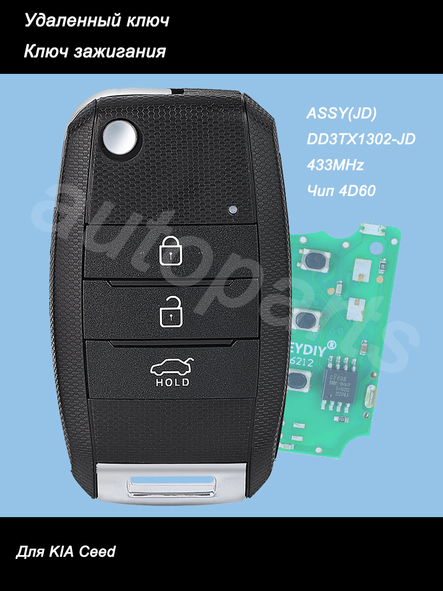 Ключ зажигания для KIA Ceed 2013-2018 ASSY(JD) DD3TX1302-JD — послепродажный ключ 433 МГц, чип 4D60