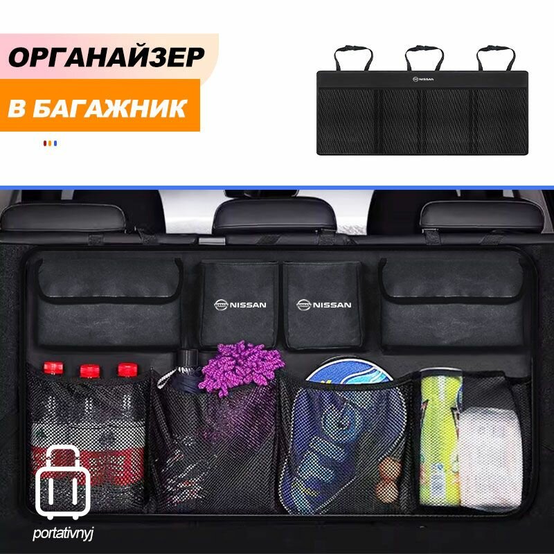 Органайзер в багажник для Nissan — сумка для хранения на спинку и в багажник автомобиля, черный Оксфорд Бу, длина 89CM, с/без карманов