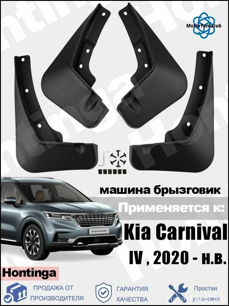MotorFansClub Крыло для автомобиля, арт. брызговик Применимо к Kia Carnival KA4 , IV 2020 - н. в. (Нет педали)