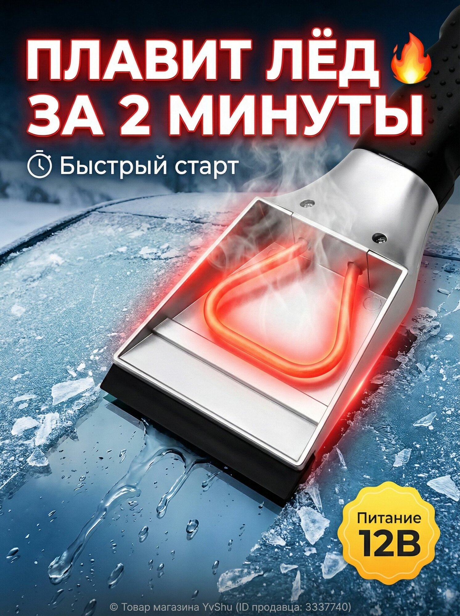 Электрический скребок для льда 12В от прикуривателя — термоскребок и щетка для снега для лобового стекла и окон автомобиля