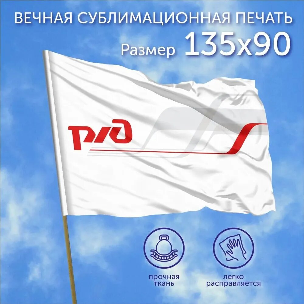 Флаг большой, Флаг ржд, 135х90 см, Полиэфирный шелк