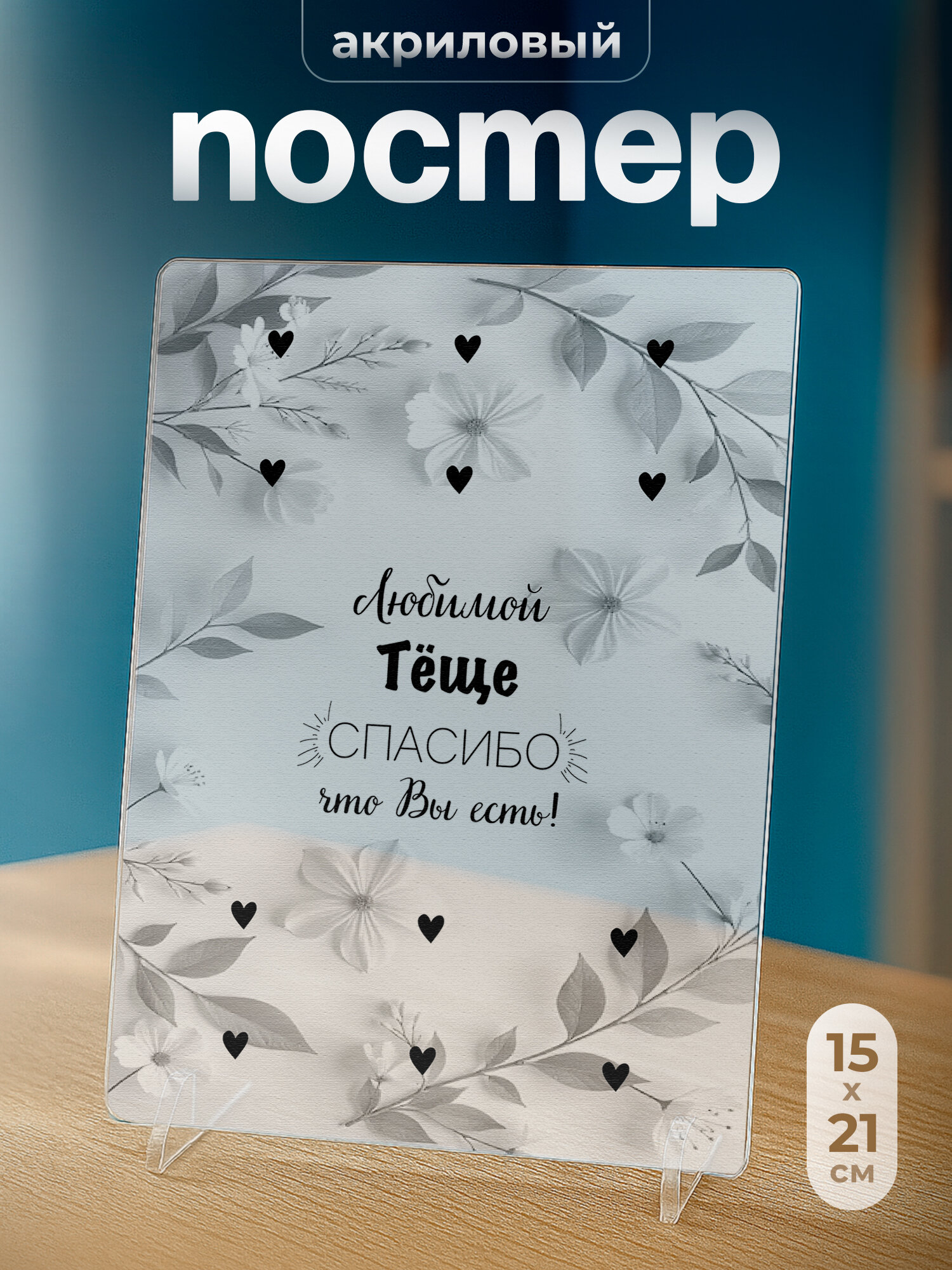 Постер на подставке для тещи подарок