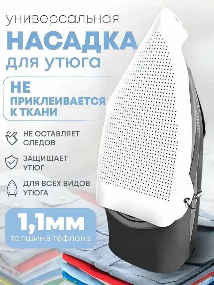 Насадка на утюг для глажки тефлоновая универсальная защитная