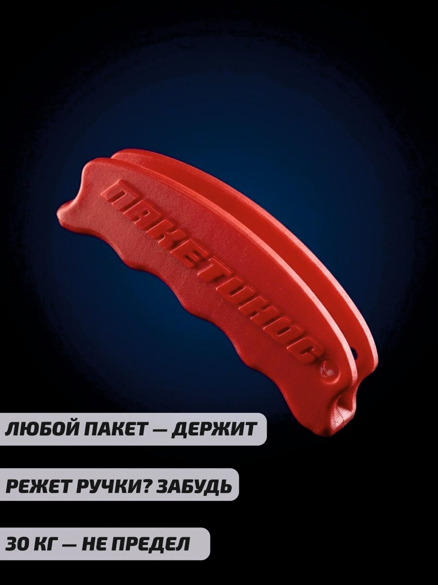 Держатель для пакетов, тяжелых сумок "Пакетонос" «Руки Свободны» | Спасатель пальцев от врезания | Выдерживает до 30 кг