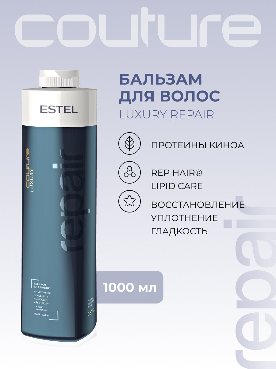 Бальзам для окрашенных волос ESTEL PROFESSIONAL Haute Couture Luxury Repair укрепляющий с защитой цвета 1000 мл