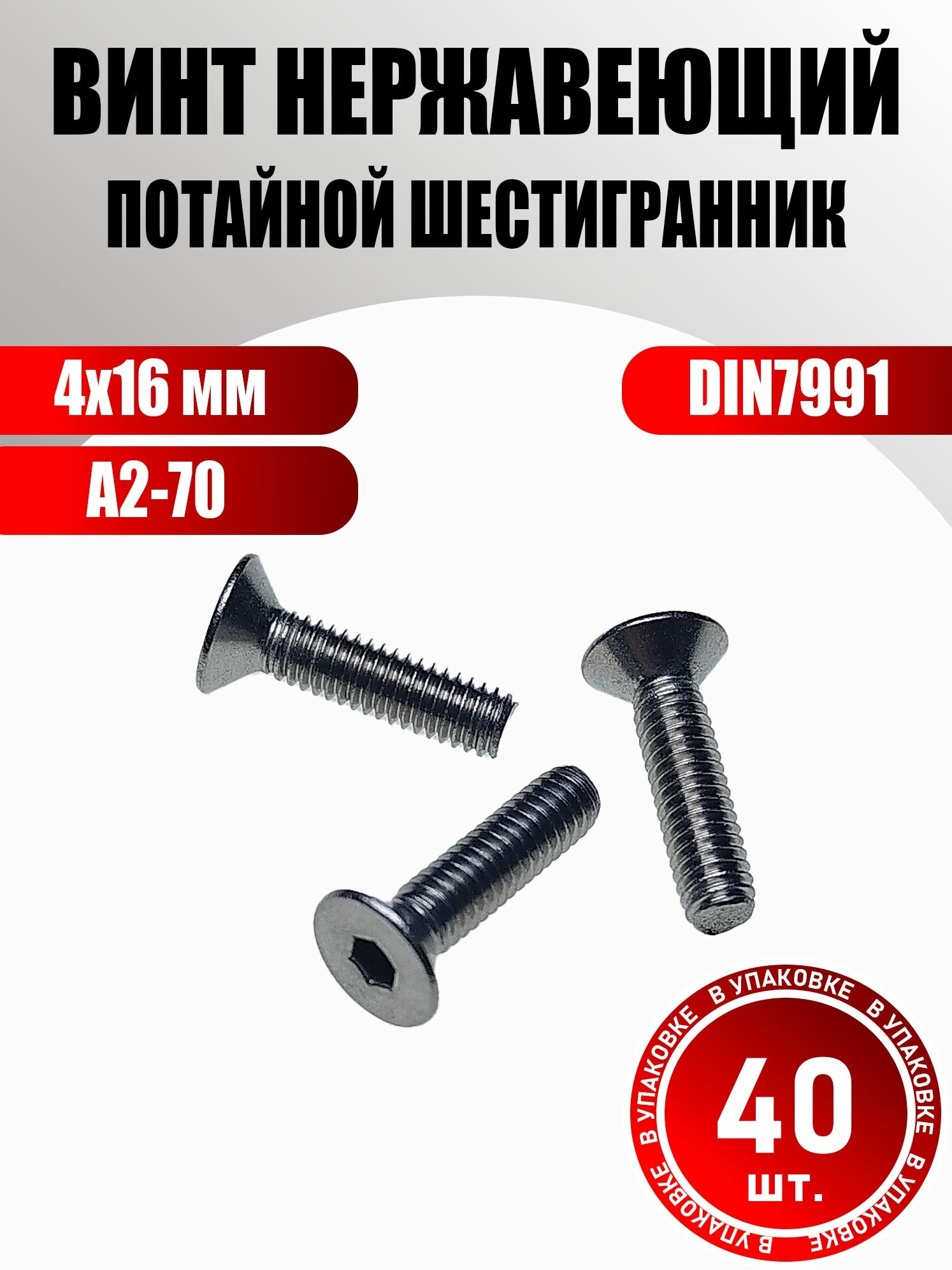 Винт 4х16 мм потайной с внутренним шестигранником нержавеющий А2-70 DIN7991 (40 шт.)