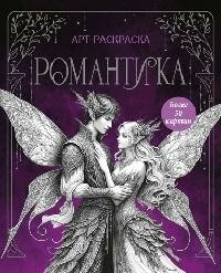 Романтика