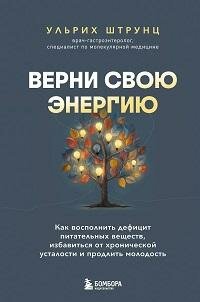 Верни свою энергию : как восполнить дефицит питательных веществ, избавиться от хронической усталости и продлить молодость
