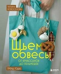 Шьем обвесы : от круассанов до пельмешек